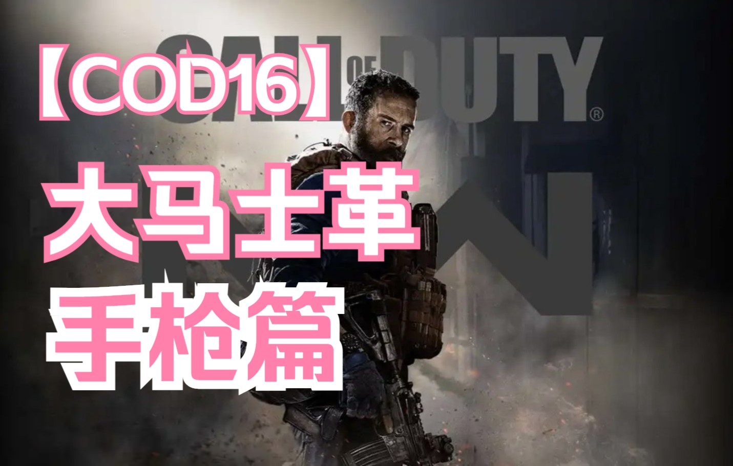【COD16】大马士革白板武器展示 | 手枪篇_哔哩哔哩bilibili_COD