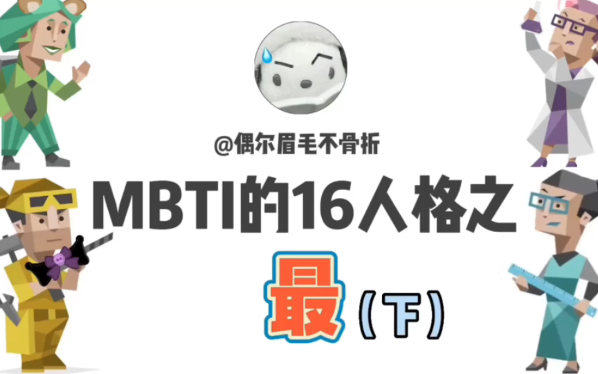 MBTI的16人格之最(下)-偶尔眉毛不骨折-偶尔眉毛不骨折-哔哩哔哩视频