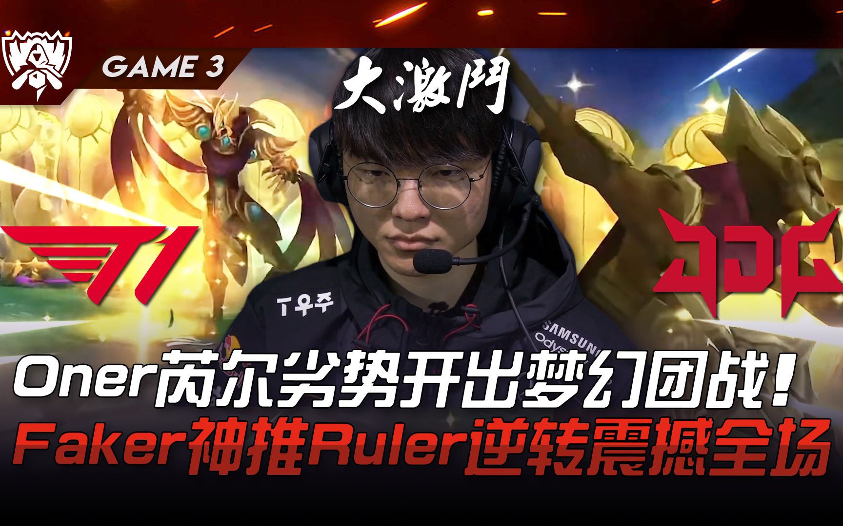 T1 vs JDG 中野觉醒！ Oner芮尔劣势开出梦幻团战！ Faker神推Ruler逆转震撼全场！ Game 3 | 2023 S13世界赛精华-最强联盟-最强联盟-哔哩哔哩视频