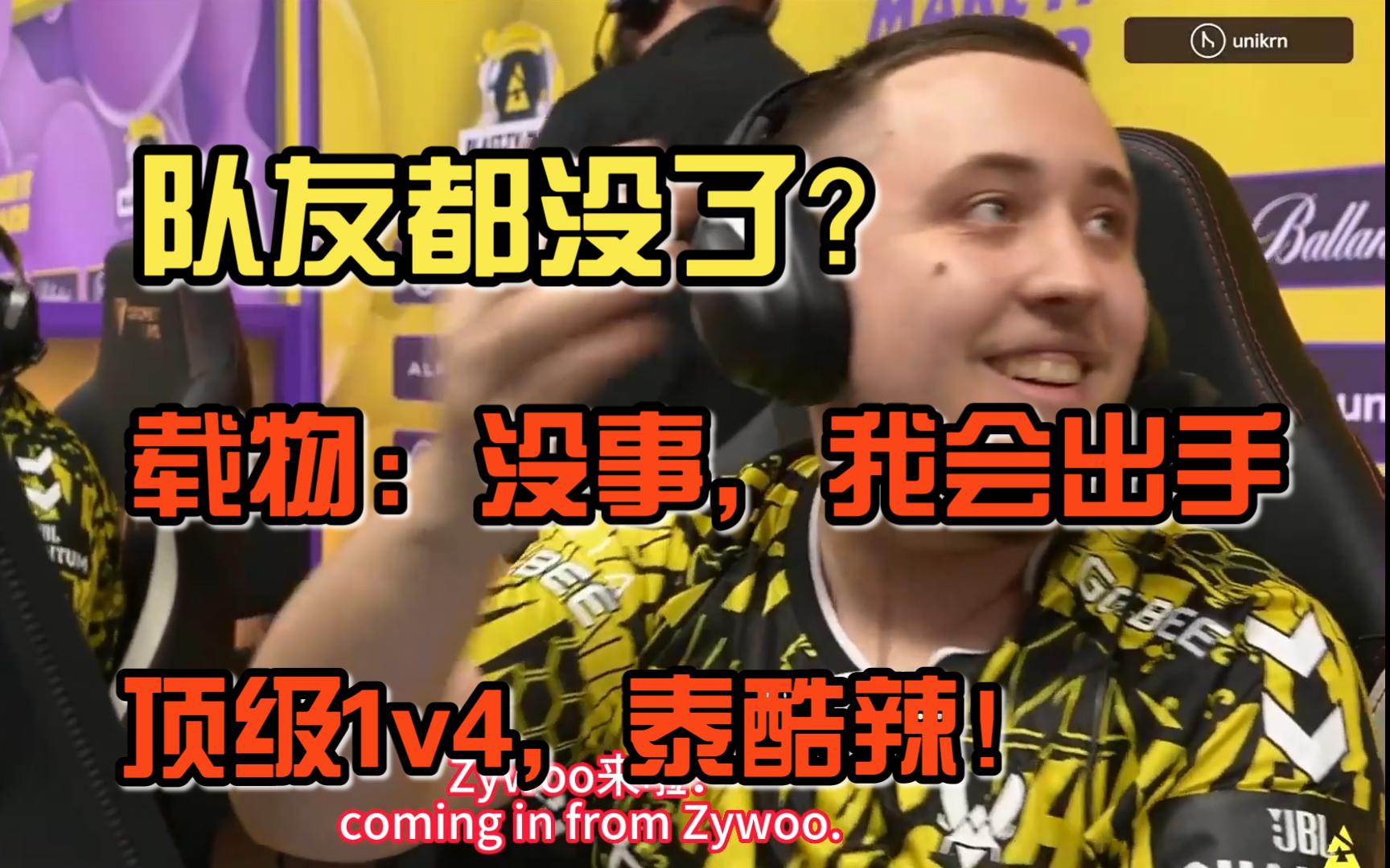 【小蜜蜂vsG2】ZywOo个人1v4，秀翻全场，简直泰酷辣！-GlitterTT-GlitterTT-哔哩哔哩视频