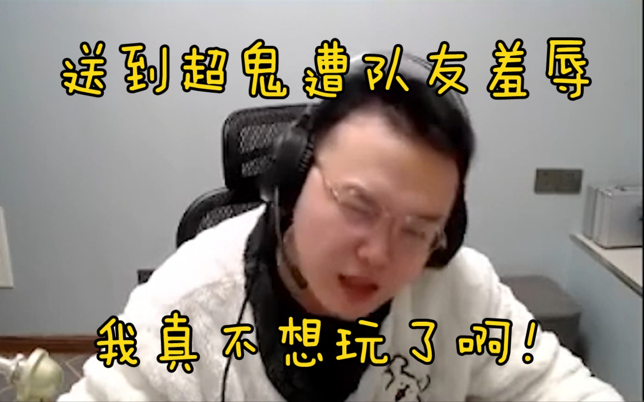 【JJking】拒不让位却被打到生无可恋惨遭队友羞辱 送到超鬼反倒理直气壮:你有本事去我对面！-顾庭晚-顾庭晚-哔哩哔哩视频