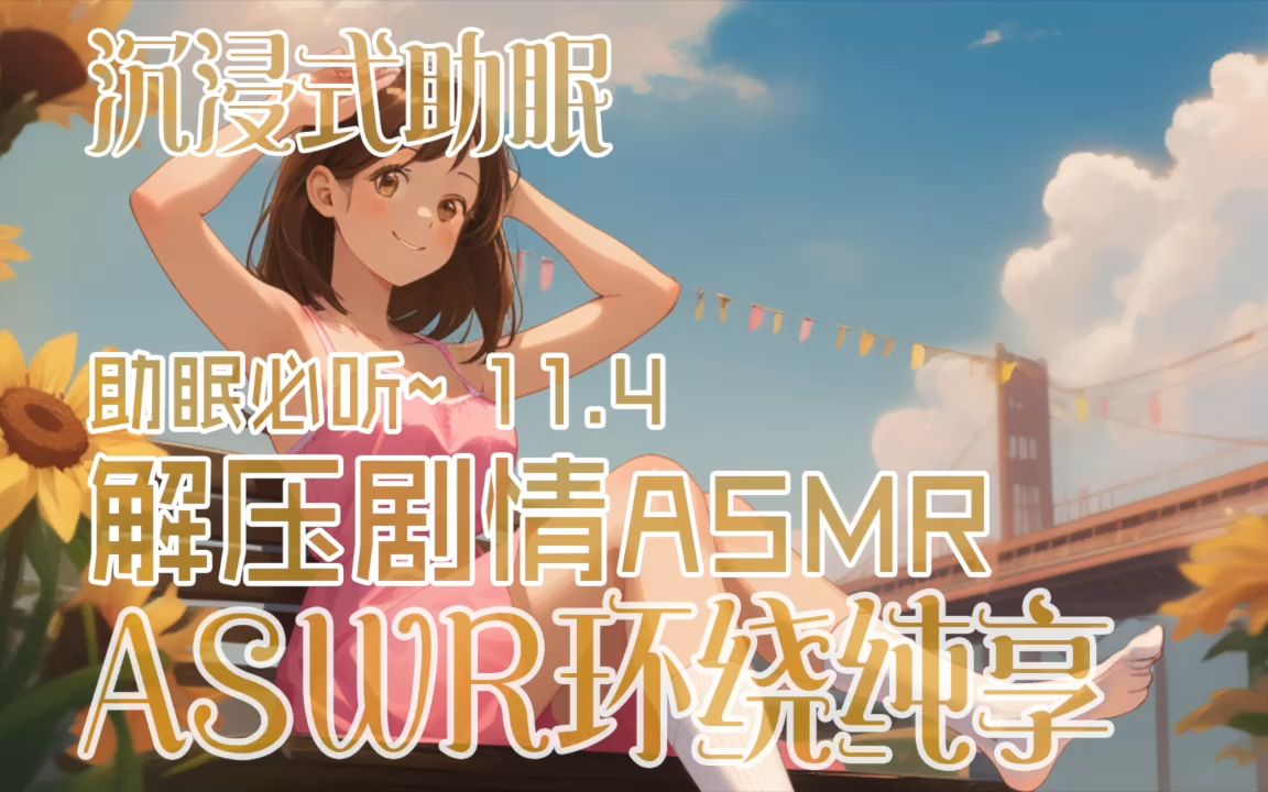 【ASWR | Kikuyu】解压剧情ASMR ️「解压必听」-Kikuyu_ASMR-Kikuyu_ASMR-哔哩哔哩视频