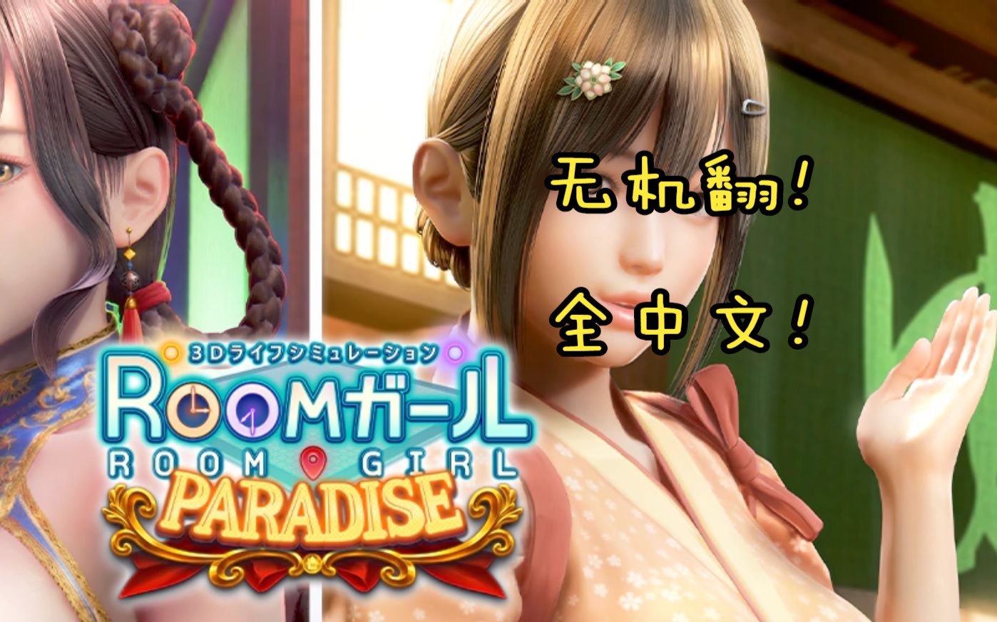Room Girl 【全对话中文】+人物卡（职场少女）