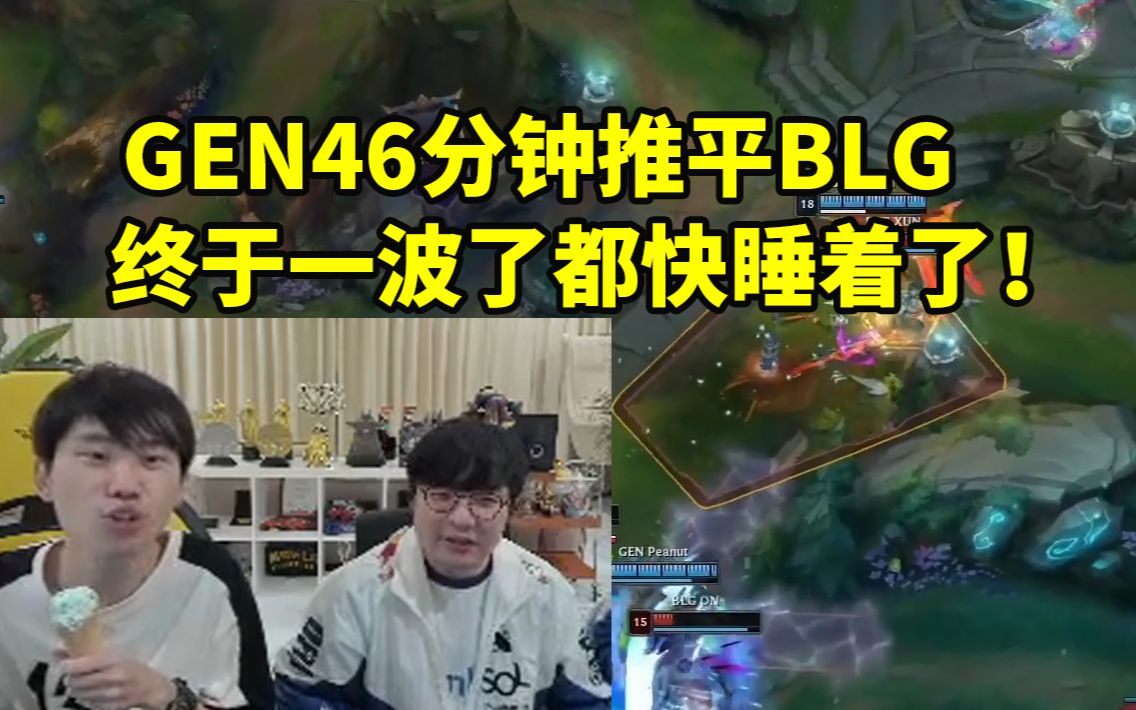 Doinb原神哥看GEN46分钟推平BLG结束折磨：终于被一波了 我都快睡着了！-游戏BBQ-游戏BBQ-哔哩哔哩视频