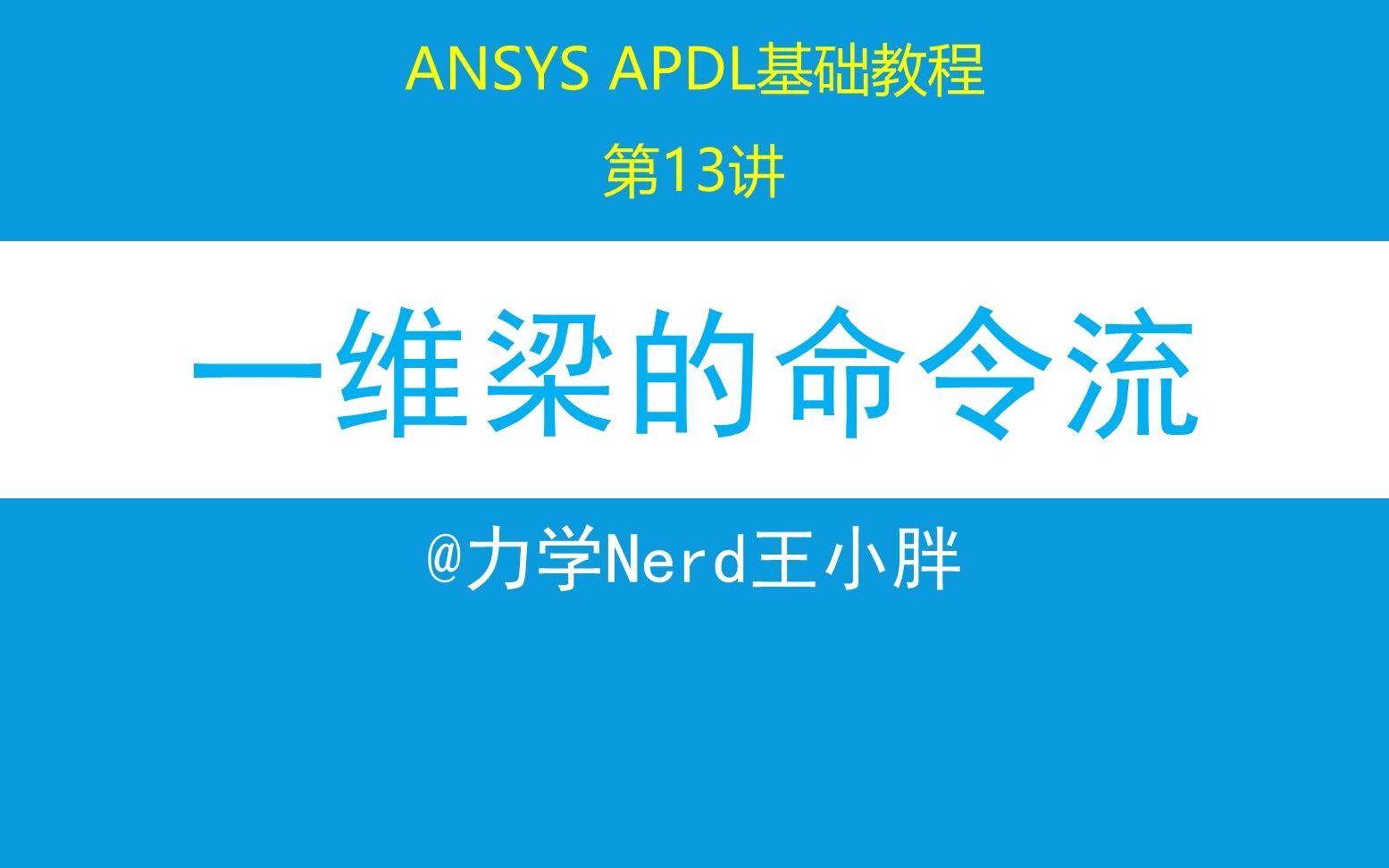 第13讲 ANSYS APDL基础教程|一维梁APDL命令流实例_哔哩哔哩_bilibili
