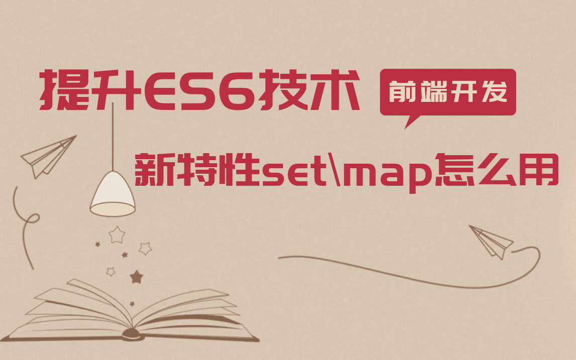 【前端开发】怎么学vue3.2，ES6是基础；解构是啥？新特性set\map怎么用？_哔哩哔哩_bilibili