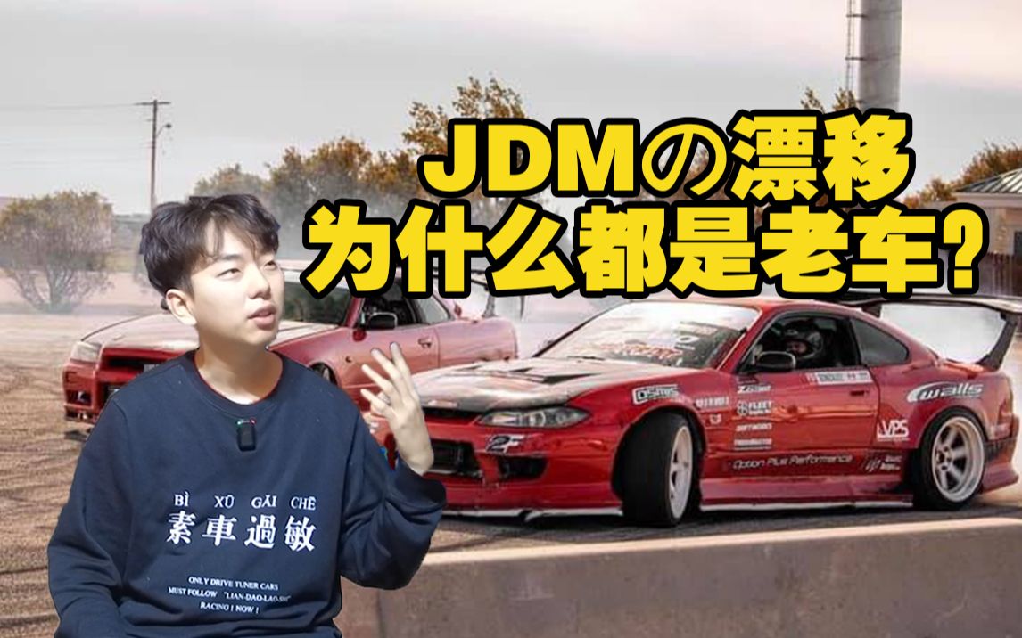 漂移赛和玩JDM的怎么全是老车，这种几十年前的车到底强在哪？？？-镰刀老师爱赛车-镰刀老师爱赛车-哔哩哔哩视频