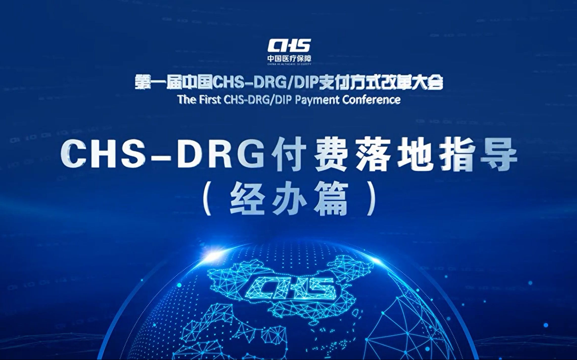 2.第一届中国付费大会——CHS-DRG付费落地指导(经办篇)_哔哩哔哩_bilibili