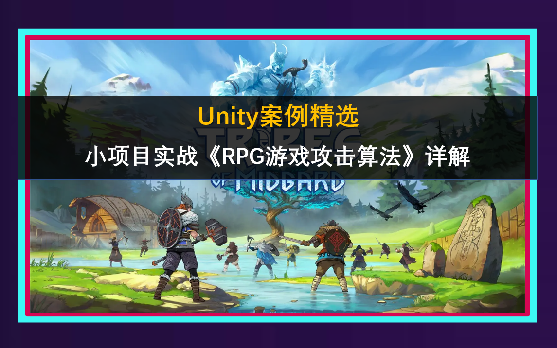 【unity】【案例精选】小项目实战《rpg游戏攻击算法》详解 Unity教程 毕设 哔哩哔哩 Bilibili