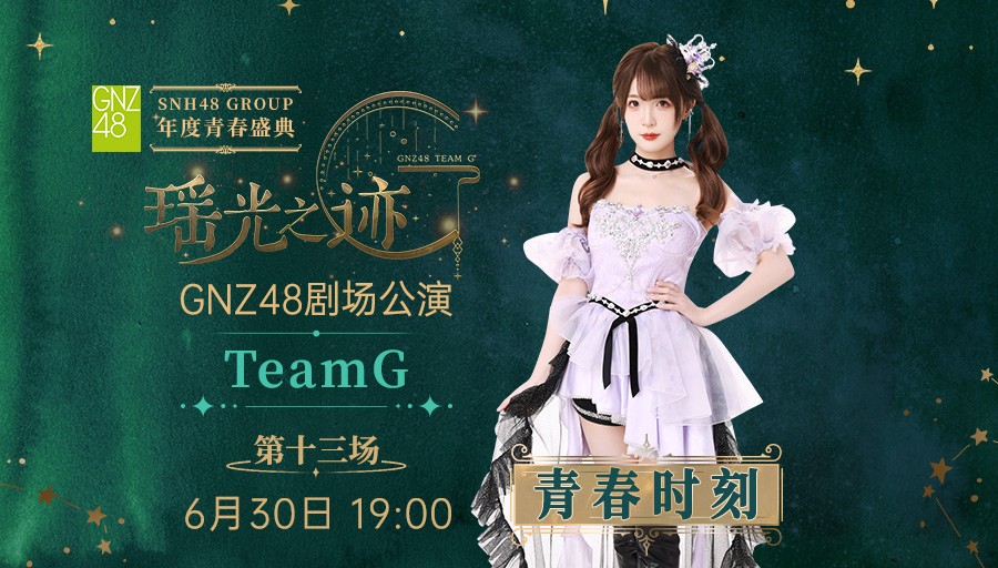 【GNZ48】20240630 Team G《瑶光之迹》公演（青春时刻：方琪）-寒影AkiNa-寒影AkiNa-哔哩哔哩视频
