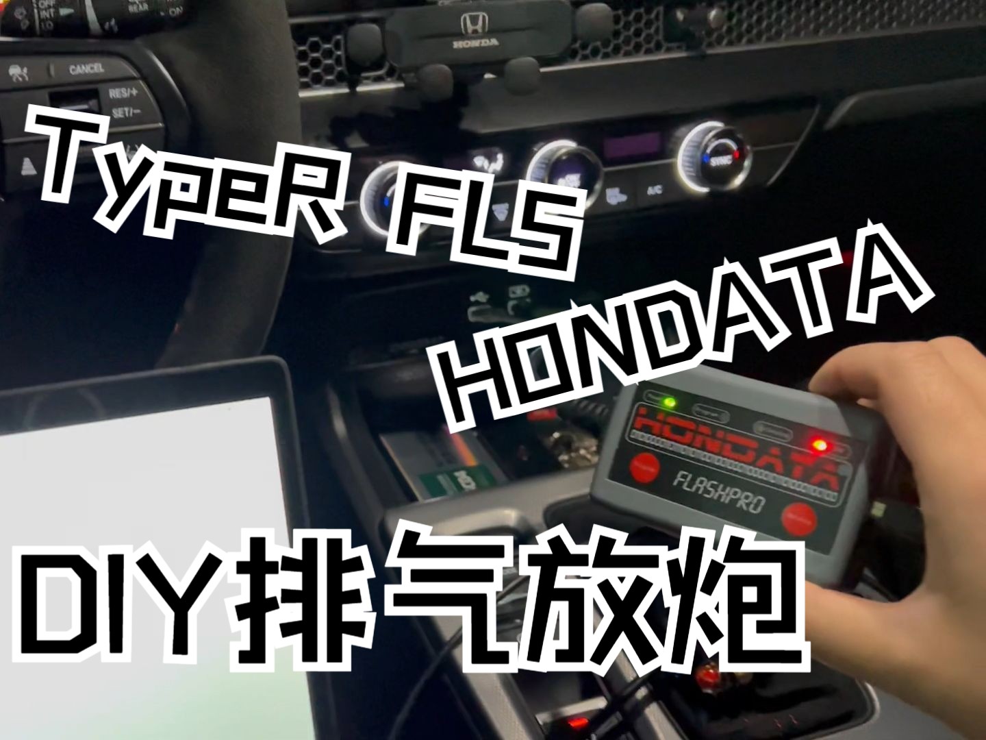 【乾改】思域TypeR FL5 HONDATA放炮功能开启 Pops and bangs-上海乾改-终世夕曲-上海乾改-终世夕曲-哔哩哔哩视频
