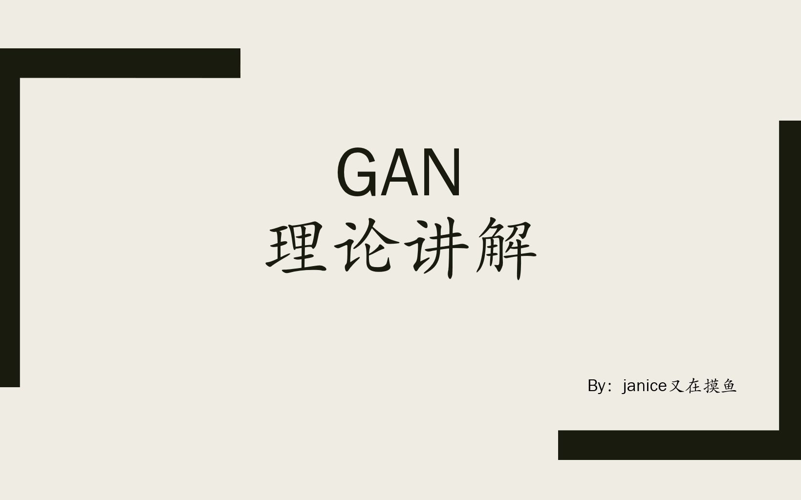 对抗生成网络（gan）原理讲解 通俗易懂版哔哩哔哩bilibili 