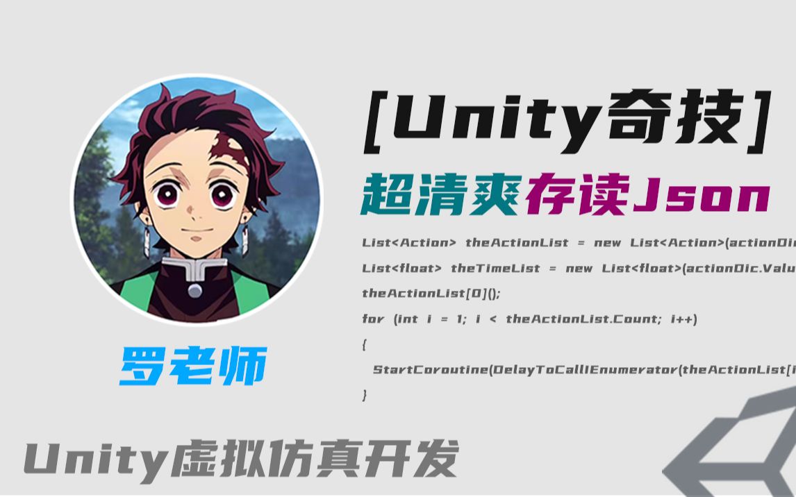 【Unity 奇技】超清爽存读Json！我在项目中一直在使用的超清爽存读Json小代码.写出后就再也没有抛弃它！_哔哩哔哩_bilibili