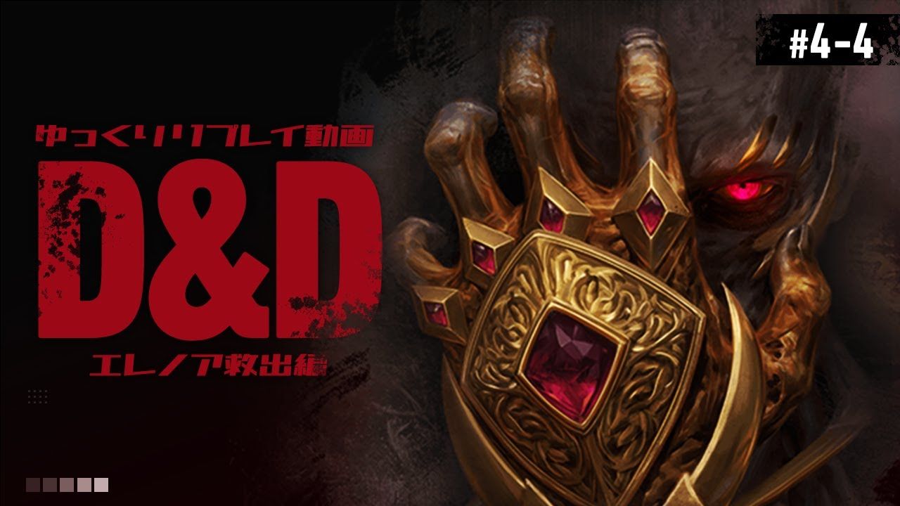 【D&D5e】想在龙与地下城馒馒编织英雄谭！ #2-6【熟肉】-四脚朝天的猫-馒馒来DnD-哔哩哔哩视频