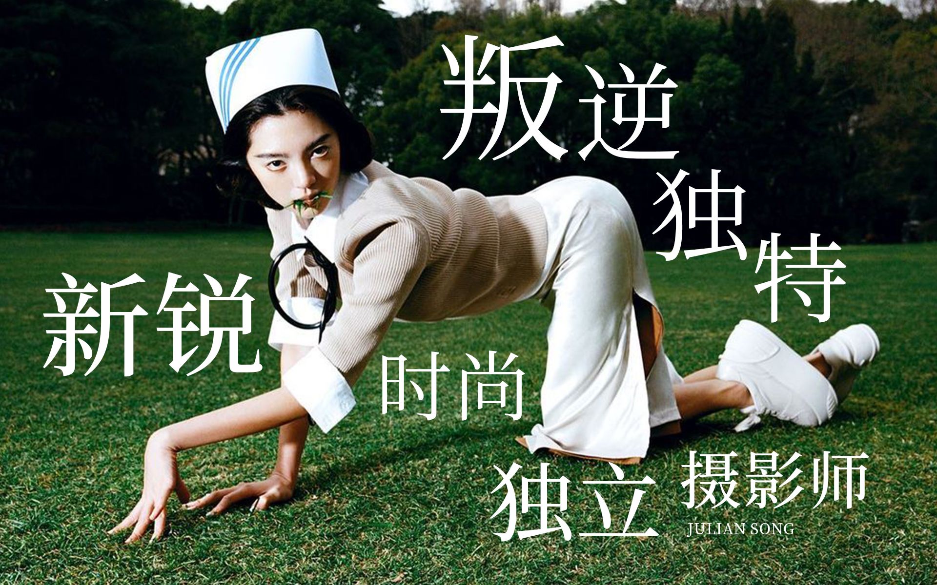 叛逆独特 新锐时尚 独立摄影师VOL.791 Julian Song-乐与饵live-乐与饵live-哔哩哔哩视频