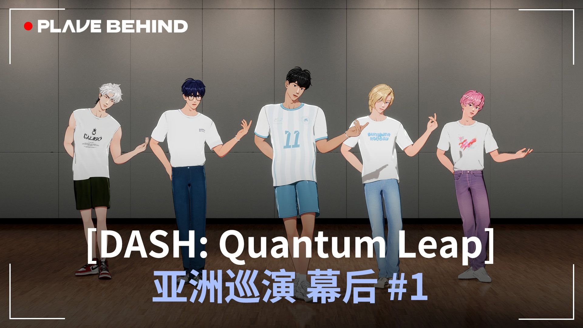 【中字】【幕后】[DASH: Quantum Leap] 🌠 亚洲巡演幕后 #1-plave_official-plave_official-哔哩哔哩视频