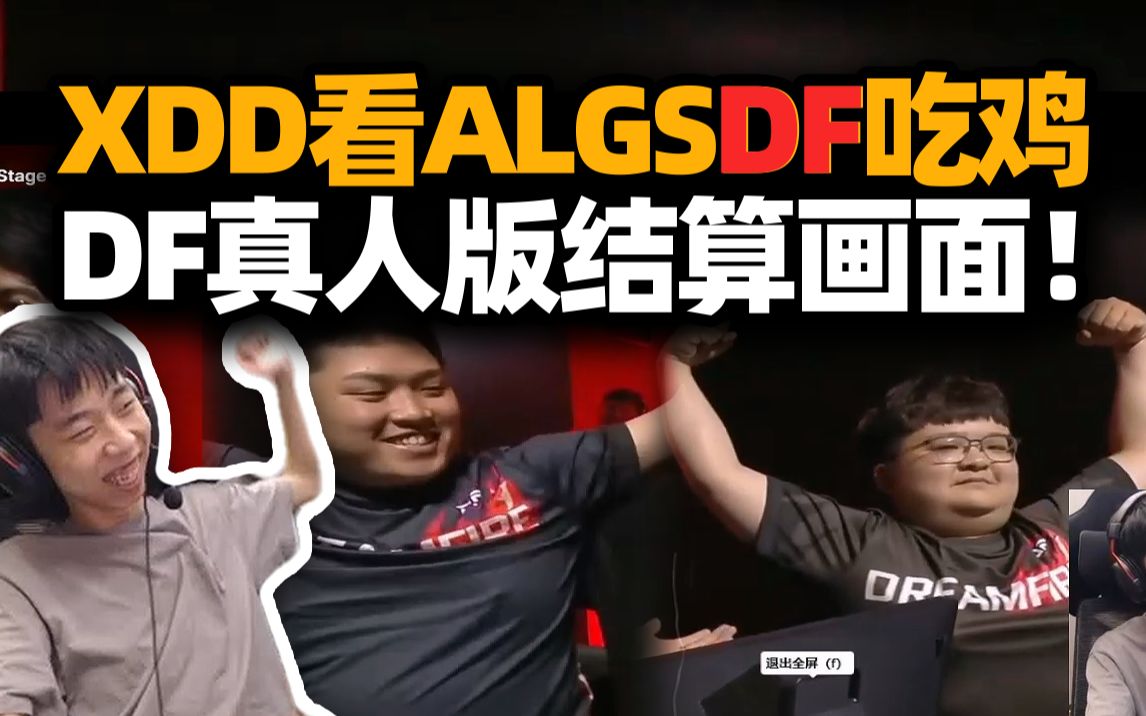 XDD看ALGS DF吃鸡！皮特三明治三人版结算画面 百弟经典动作重现！-小叮当频道-小叮当频道-哔哩哔哩视频
