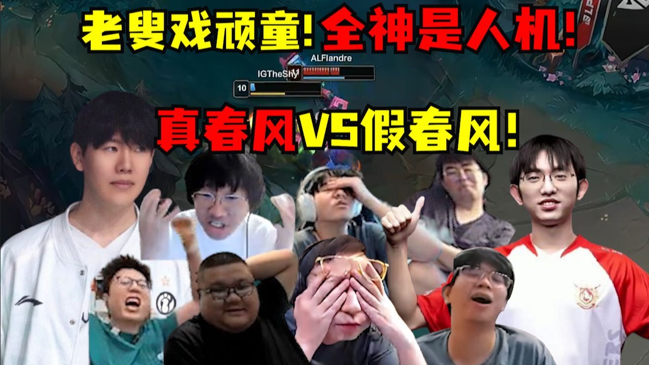 老叟戏顽童！全神是人机！IG彻底被完爆！Theshy被枪神全方位对位！真春风VS假春风！IG最极致的矛VSAL最极致的盾！各路解说齐呼：AL回来了！-联盟抗压王-联盟抗压王-哔哩哔哩视频