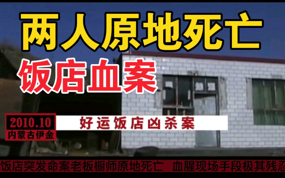 内蒙古伊金霍洛旗《饭店血案·两人原地死亡》（全集） 刑侦纪实 刑侦纪实 哔哩哔哩视频 9899