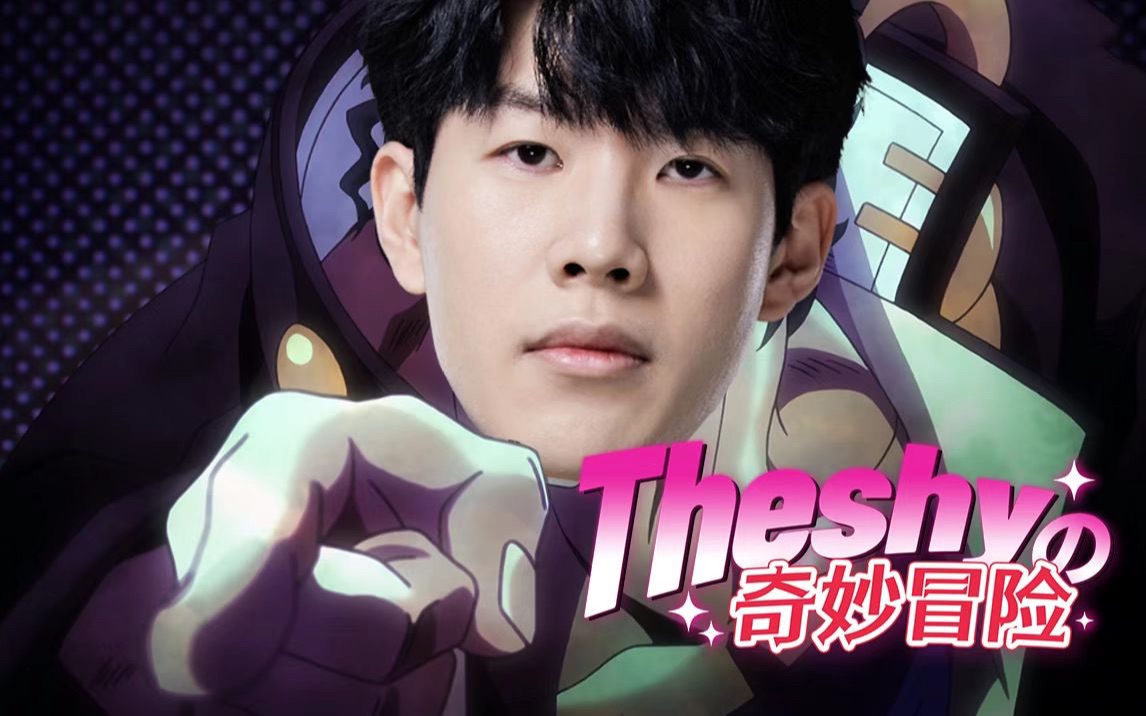 你 先 开 的！【Theshy的奇妙冒险04】-TheShy-TheShy-哔哩哔哩视频