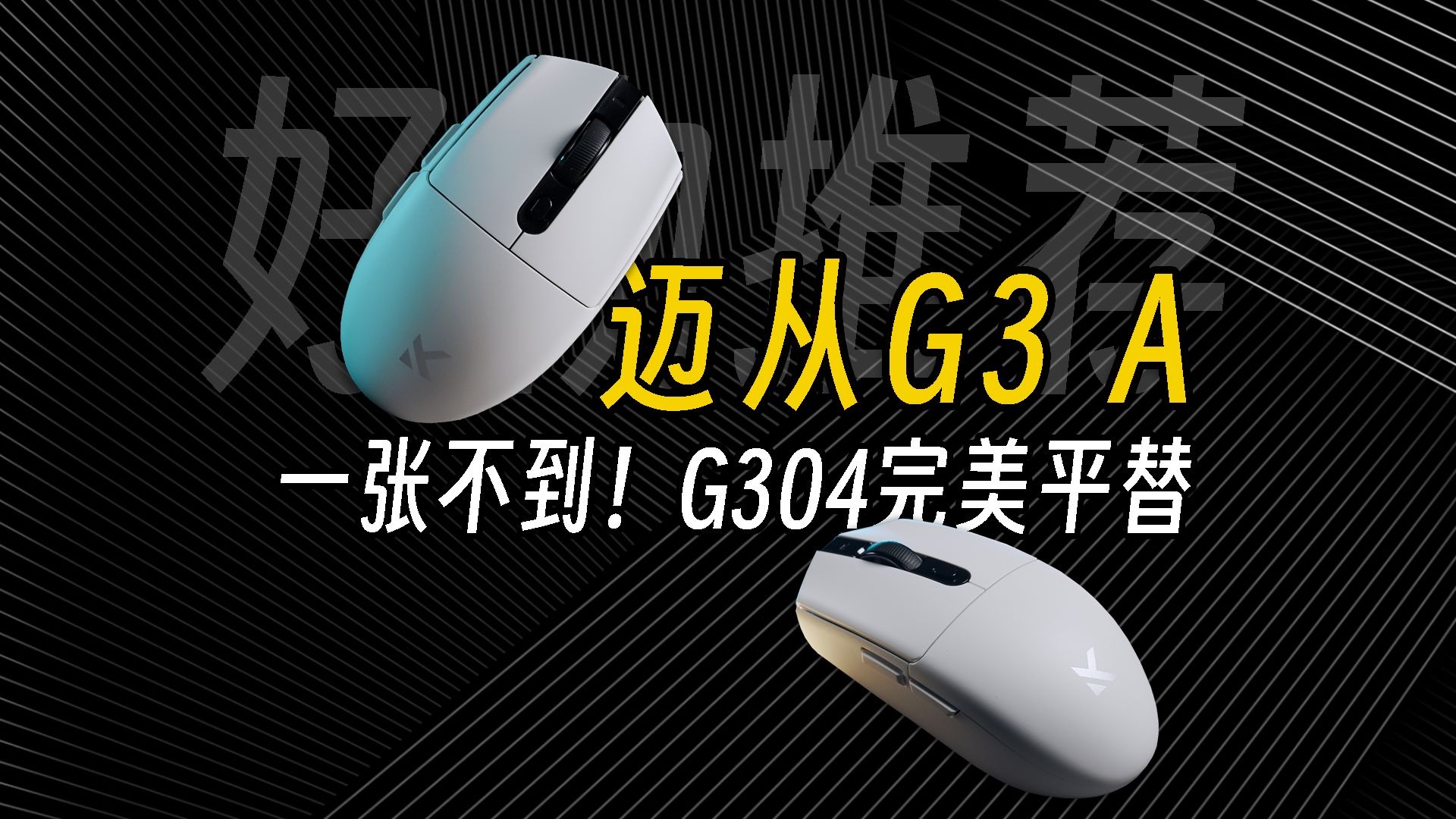 半价进化版G304？不是罗技丨迈从G3 A-OB海德-OB海德-哔哩哔哩视频