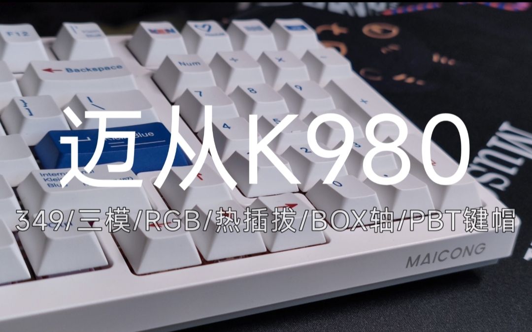 迈从k980，一款用心做的键盘，300元高性价比机械键盘
