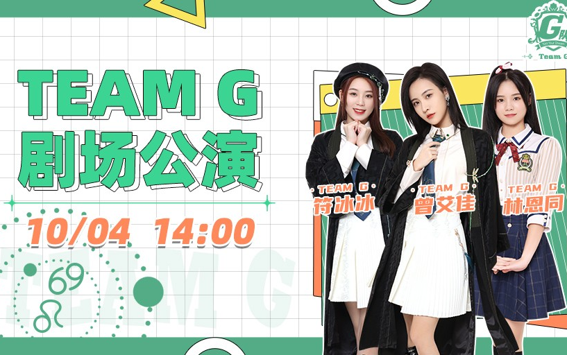 221004 GNZ48 TEAM G《巨蟹座&狮子座生日主题》公演_哔哩哔哩_bilibili