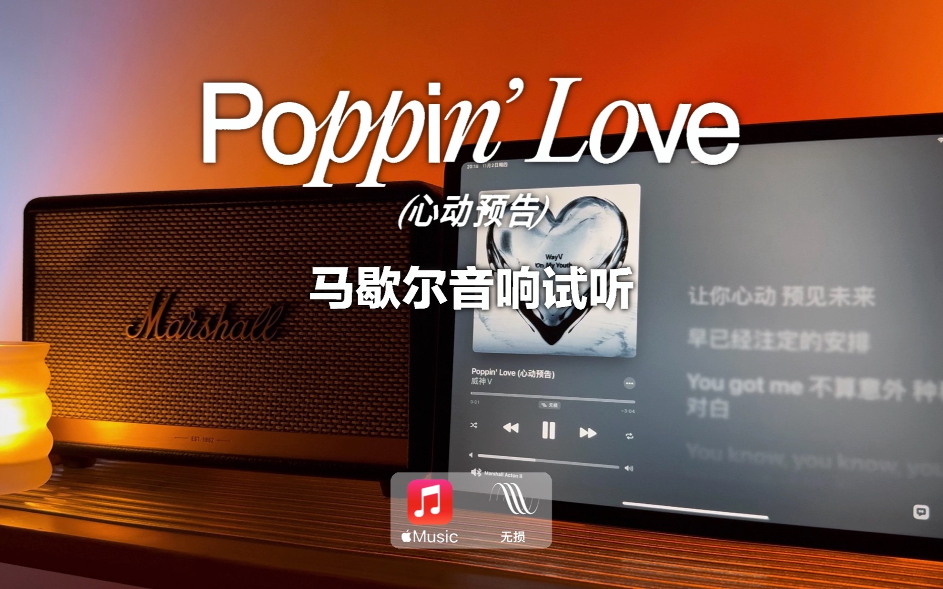 马歇尔音响试听｜Poppin' Love (心动预告) - 威神V/WayV-屾奇-屾奇-哔哩哔哩视频