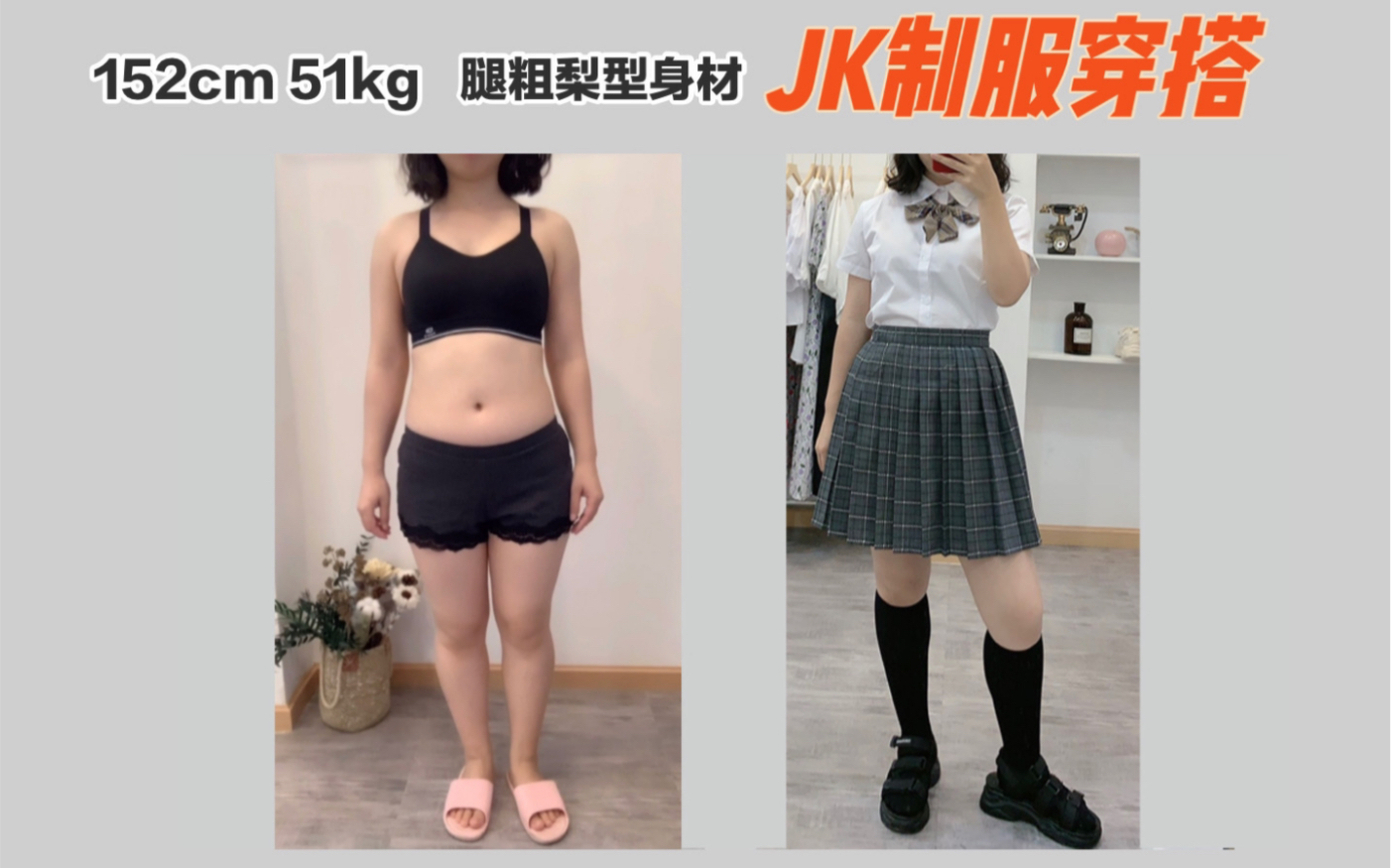152cm 51kg 腿粗梨型身材｜第一次挑战JK制服 |重草or 翻车？！_哔哩哔哩_bilibili
