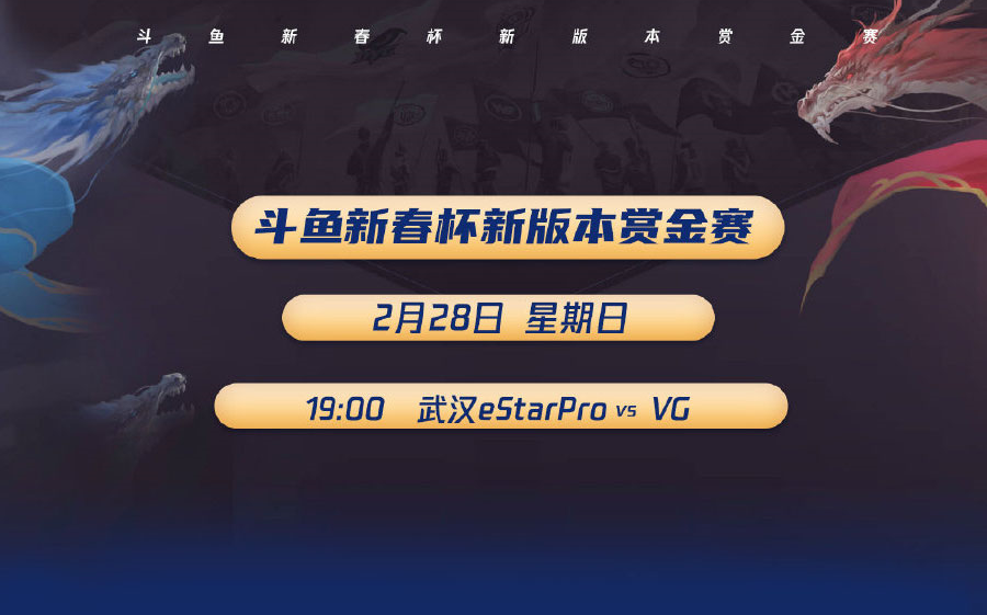 Gemini、拖米、潇洒、alan、老王、官方解说 武汉eStarPro vs VG 斗鱼新春杯新版本赏金赛_哔哩哔哩_bilibili