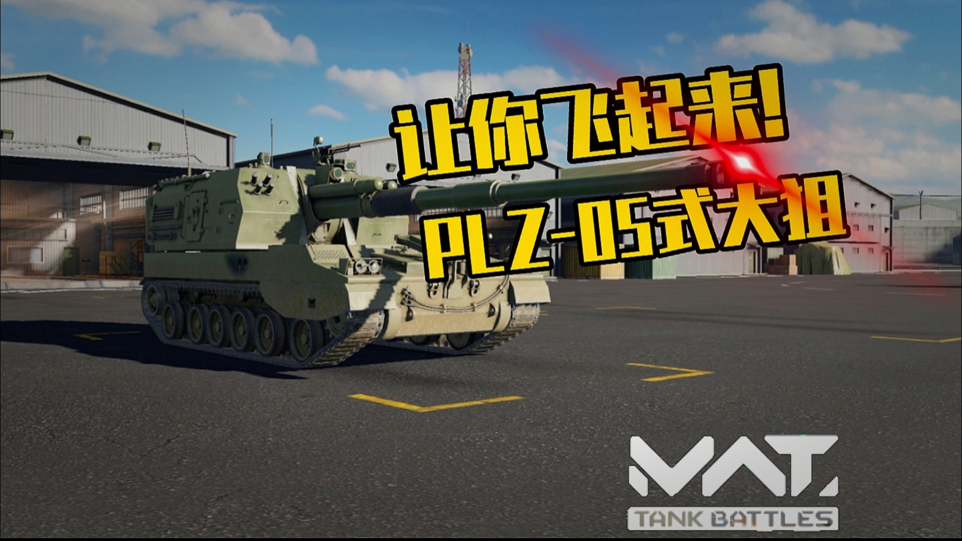 发发命中！制导炮弹！PLZ-05式自行加榴炮实战演示--爱喝酒的毛熊球---爱喝酒的毛熊球--哔哩哔哩视频