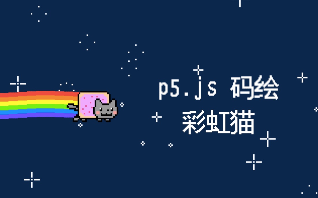 【p5.js】详解码绘彩虹猫动画（分P）_哔哩哔哩_bilibili