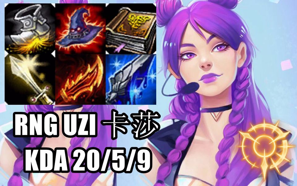 【韩服高端】RNG UZI 卡莎 小狗AP卡莎打出爆炸般的输出！_哔哩哔哩_bilibili