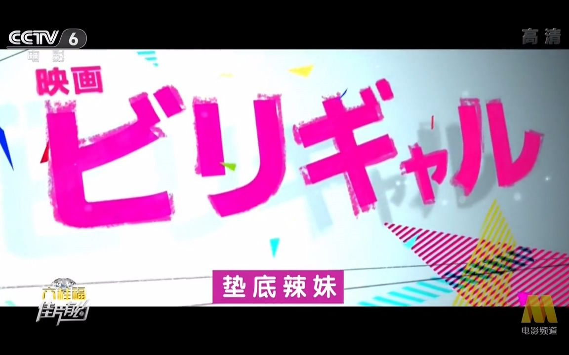 【720P】CCTV6 佳片有约 垫底辣妹_哔哩哔哩_bilibili