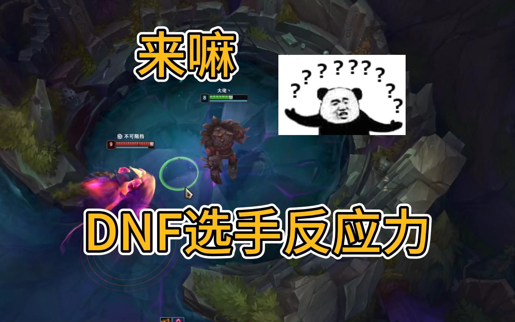 躲石头人大招那不有手就行，这就是手速+反应-dnf老搬-dnf老搬-哔哩哔哩视频