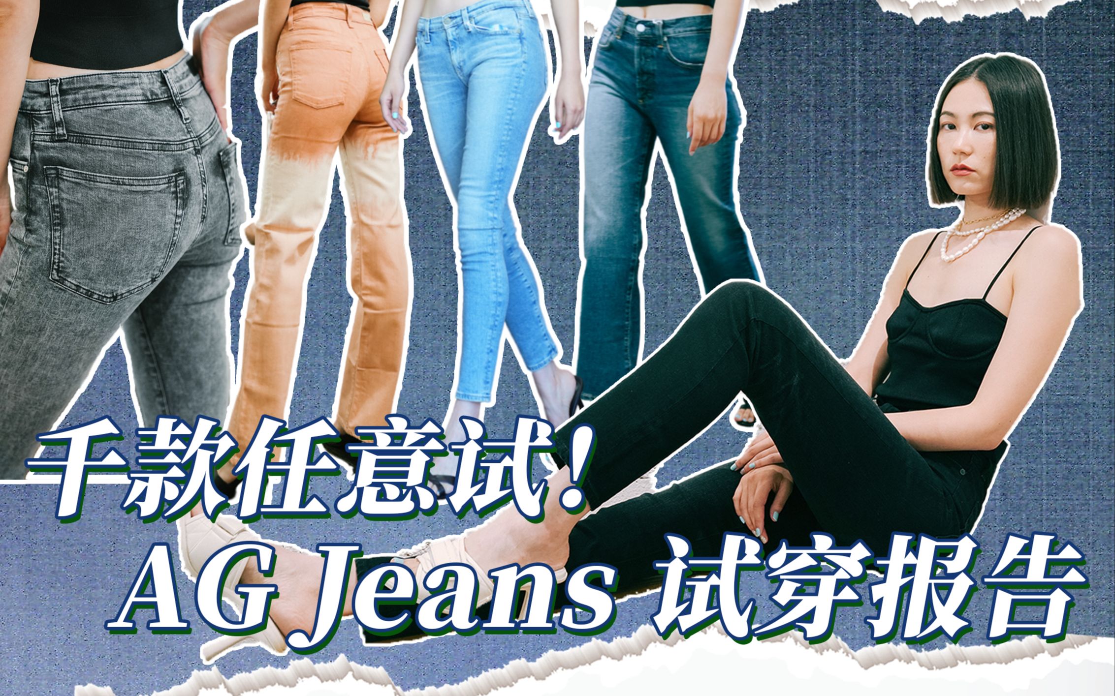 大满足！千款牛仔任意试 | AG Jeans 14条牛仔裤试穿报告_哔哩哔哩_bilibili