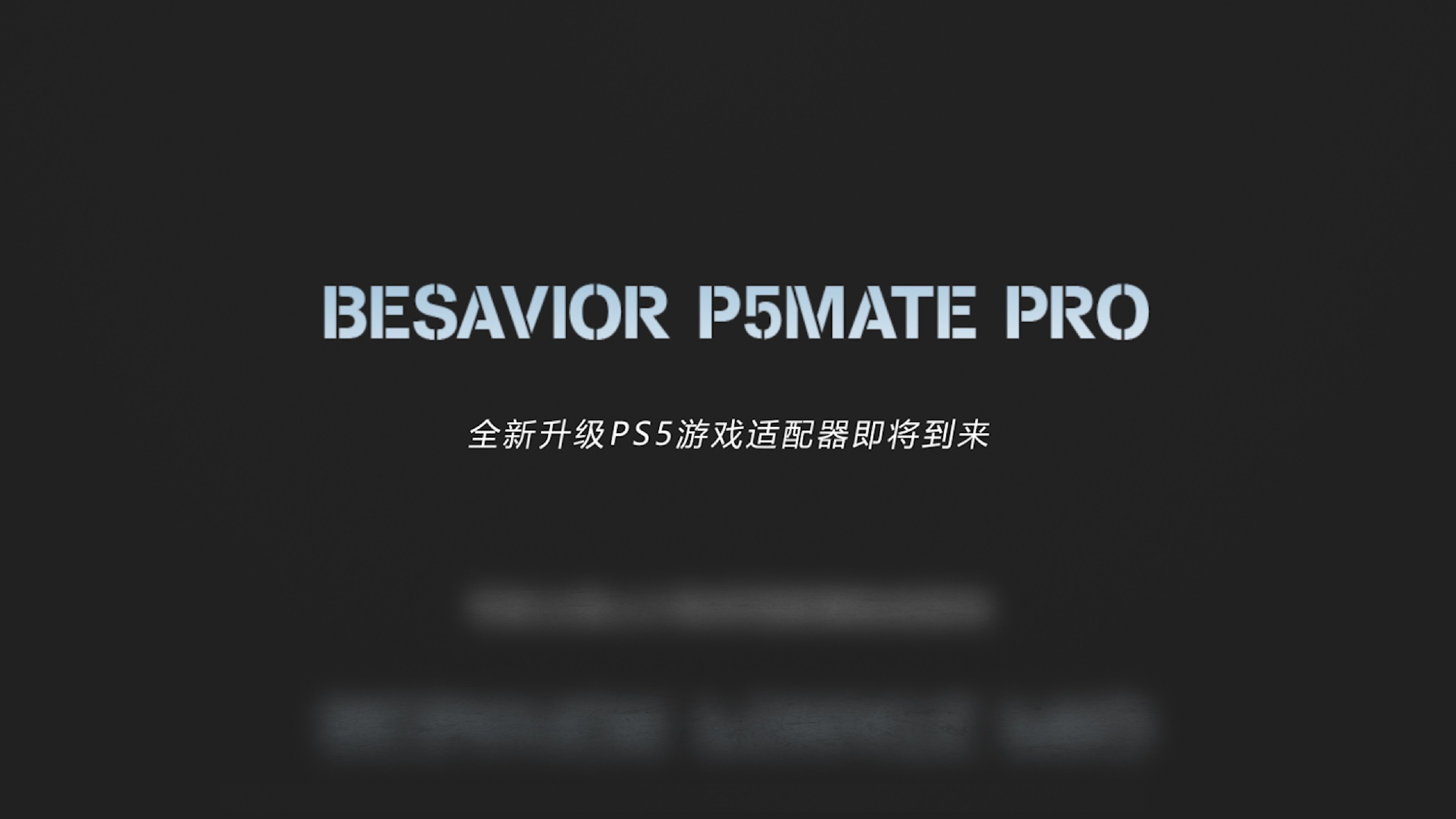 Besavior团队全新PS5游戏适配器P5MATE PRO即将到来！-Beloader-Beloader-哔哩哔哩视频