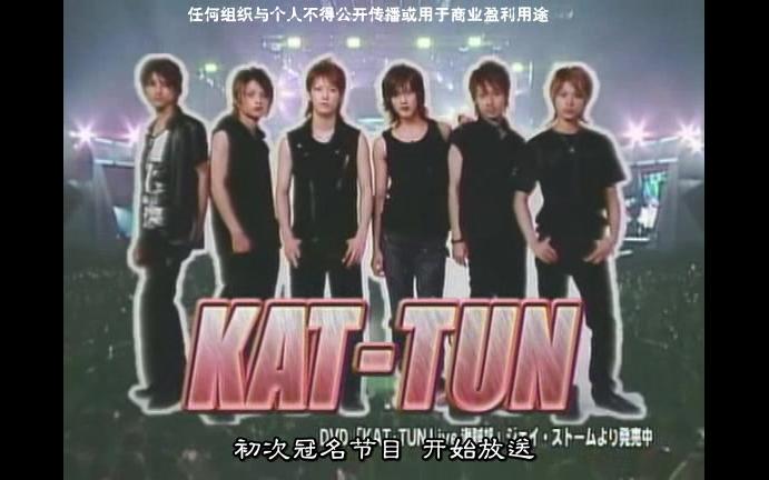KAT-TUN出道前节目KAT-TUNX3（中字）_哔哩哔哩_bilibili