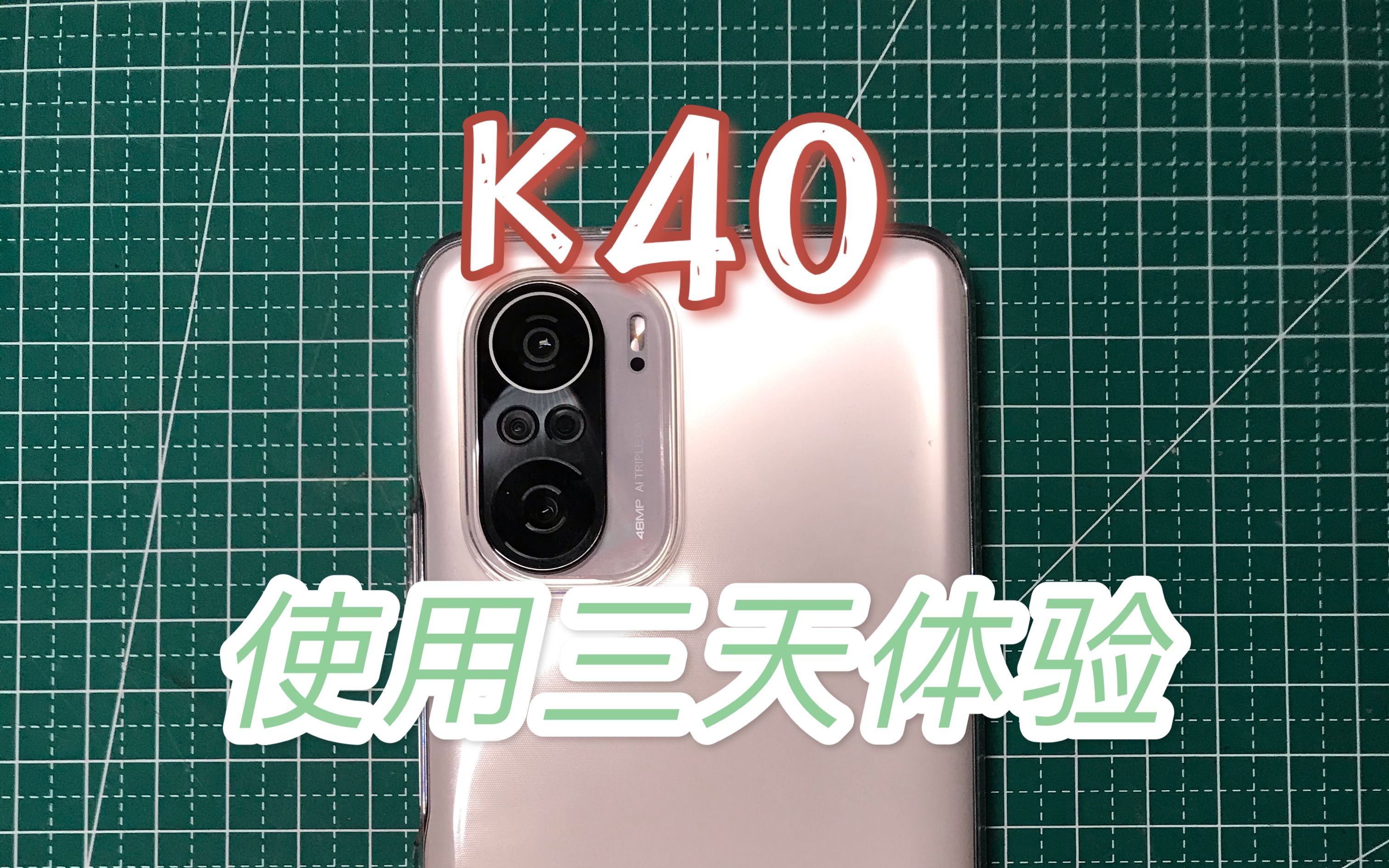 【Redmi k40】开箱+三天体验总结_哔哩哔哩_bilibili