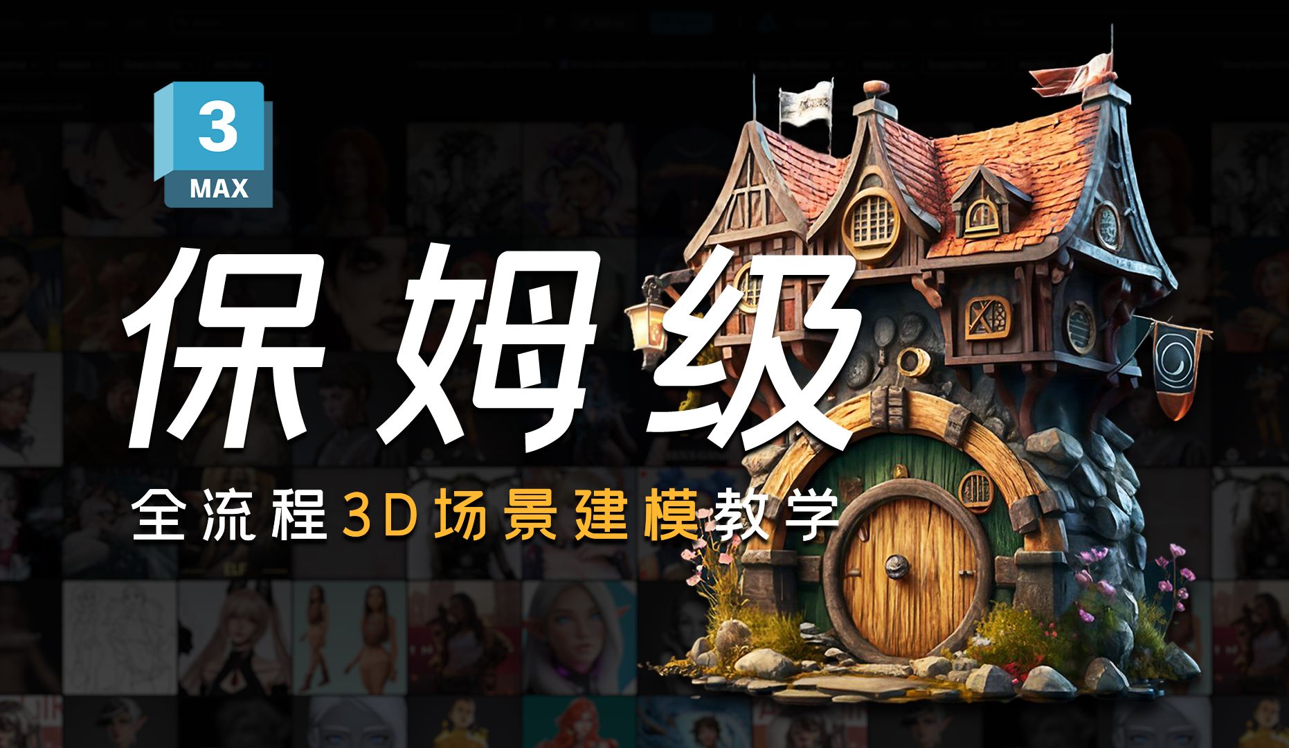 【3dmax场景建模】3d复古树洞小屋模型搭建，零基础场景教学，教你用3dmax如何做成一个合格的小屋-知了CG-知了CG-哔哩哔哩视频