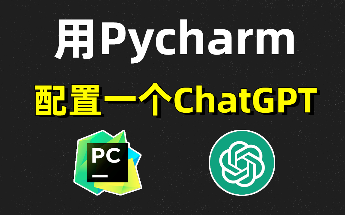【ChatGPT】用Pycharm配置一个ChatGPT，实现帮你无限写代码，编程小白必备！