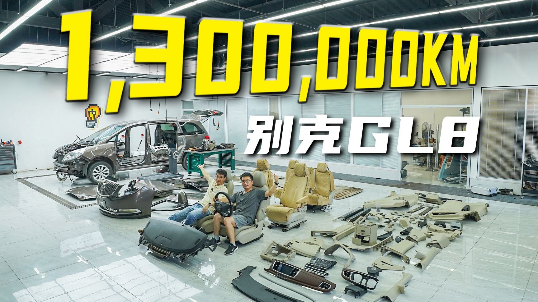 致敬中国公路之神，我们拆了一辆130万公里的别克GL8-白日梦实验室-白日梦实验室-哔哩哔哩视频