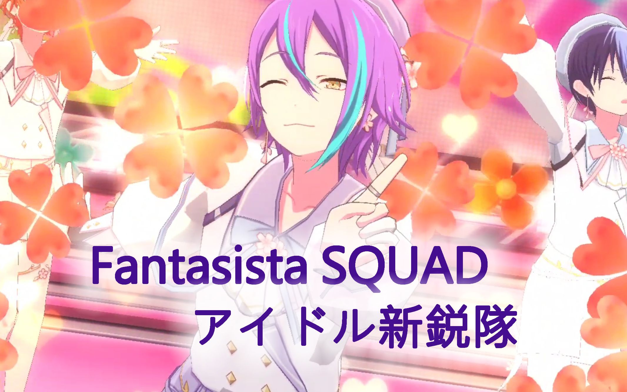 Fantasista SQUAD的Flyer！