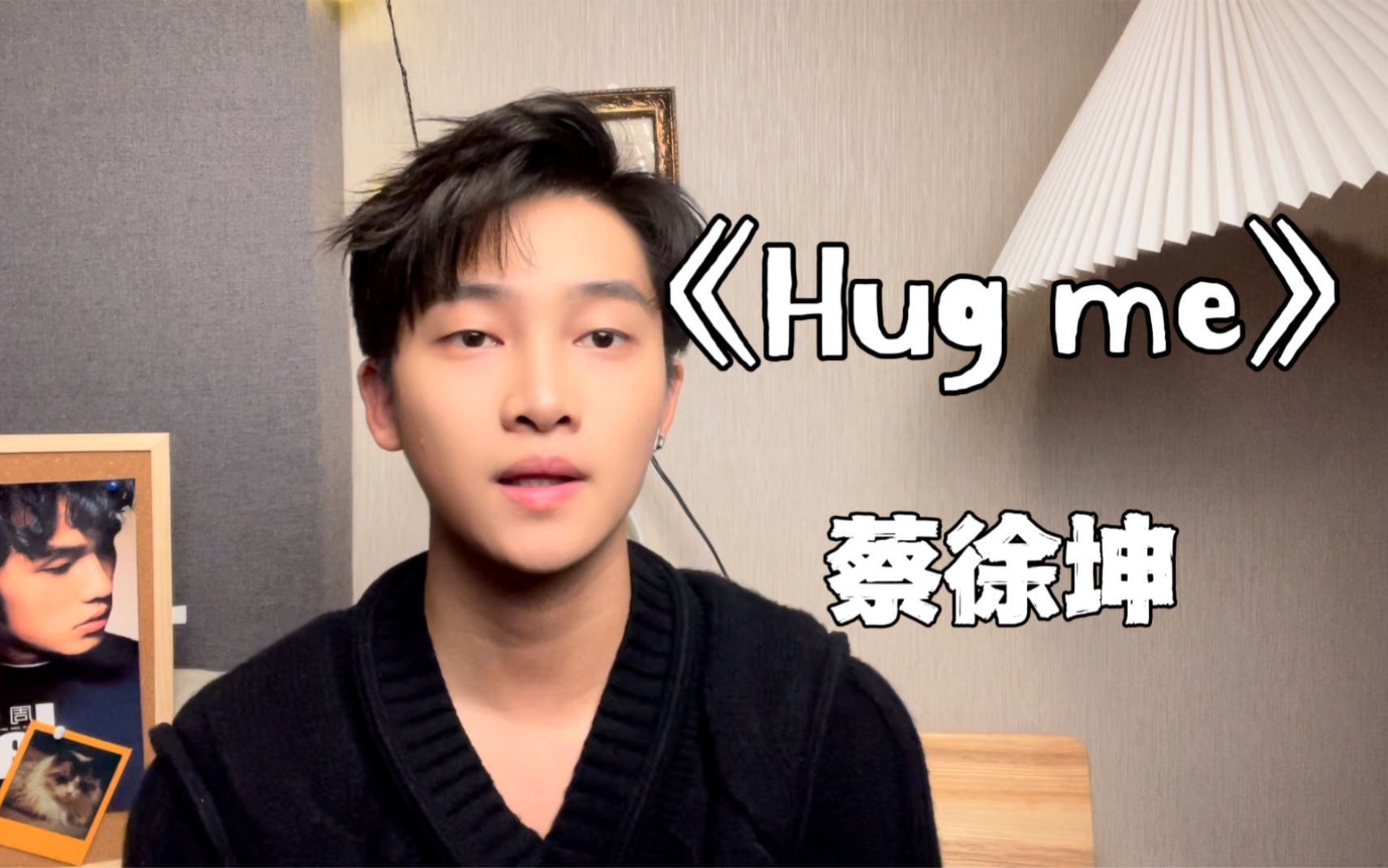 全民制作人们 大家好，今天带来一首蔡徐坤《Hug me》翻唱-陈家淇_B11-陈家淇_B11-哔哩哔哩视频