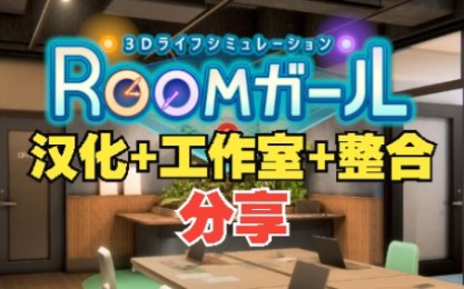 Room Girl V4.0最新12月整合39G！一万人物卡！