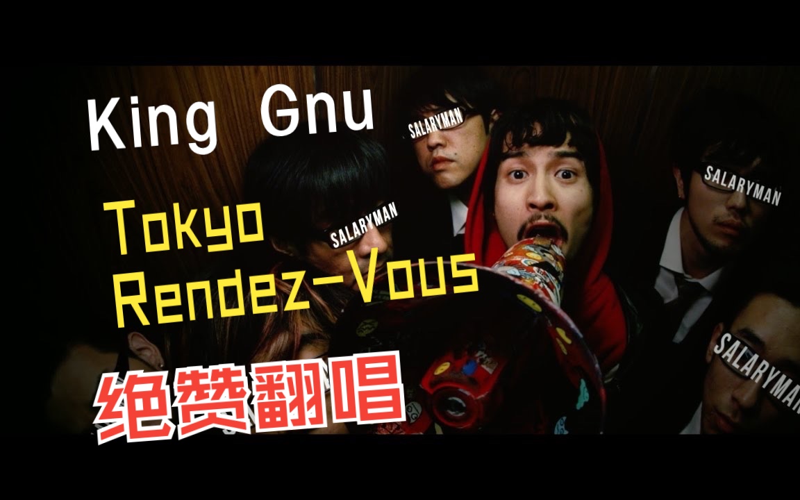 📣在东京的夜色中迷失┃Tokyo Rendez-Vous┃King Gnu┃绝赞还原翻唱┃银勺&颖酱-颖ちゃん-颖ちゃん-哔哩哔哩视频