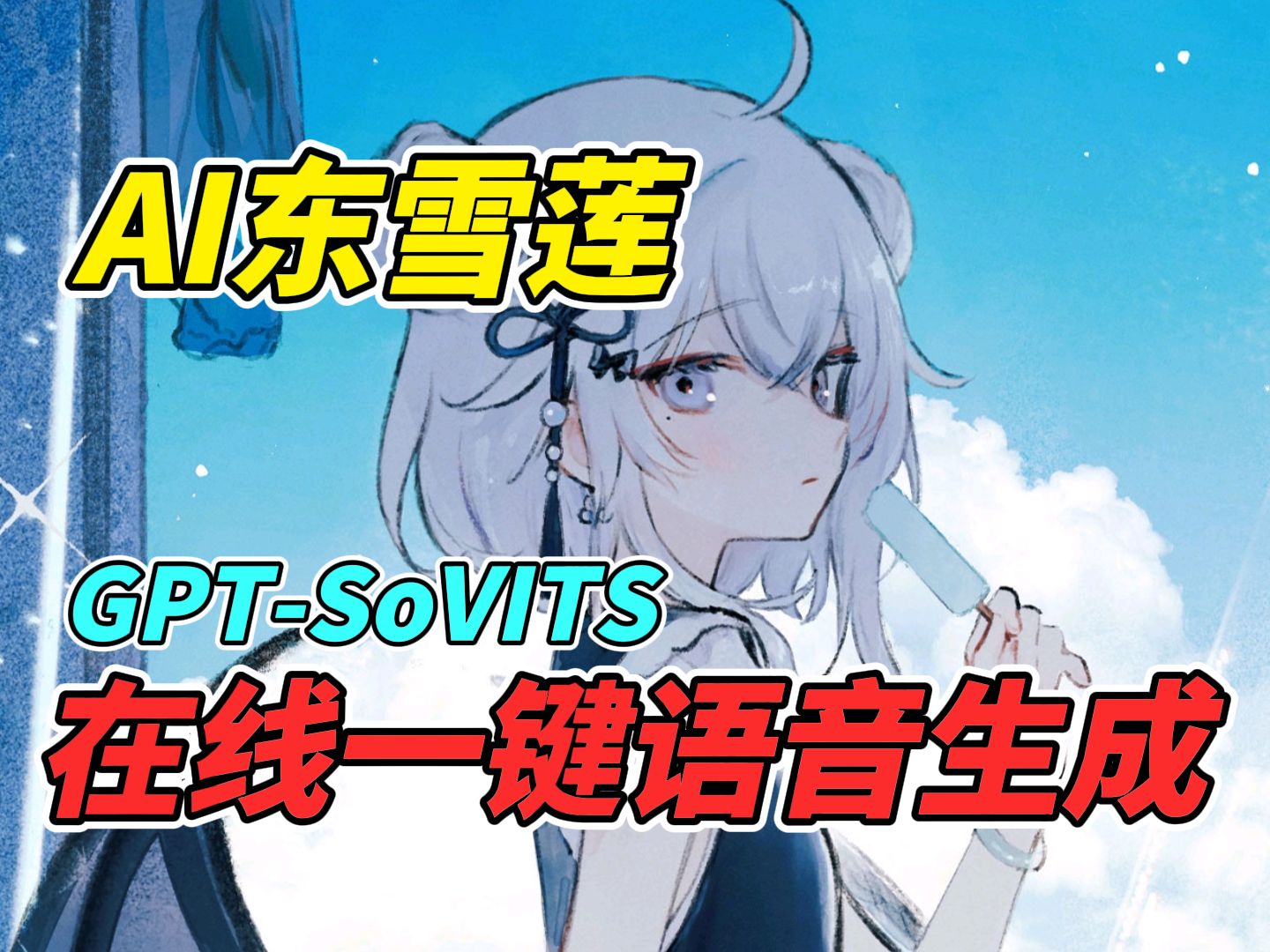 停止分享-【AI东雪莲】GPT-SoVITS在线一键语音生成-Xz乔希-Xz乔希-哔哩哔哩视频