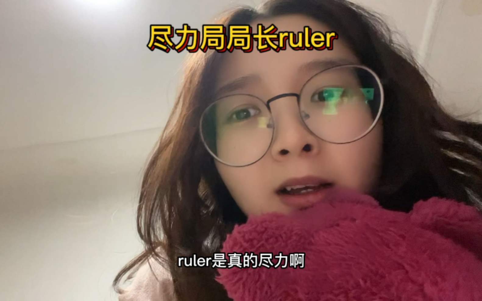 尽力局局长ruler，还是恭喜drx成功晋级，但是gen打成这样，情绪激动了，请喷，小姑娘心态会炸-努力追漫的陈白白-努力追漫的陈白白-哔哩哔哩视频