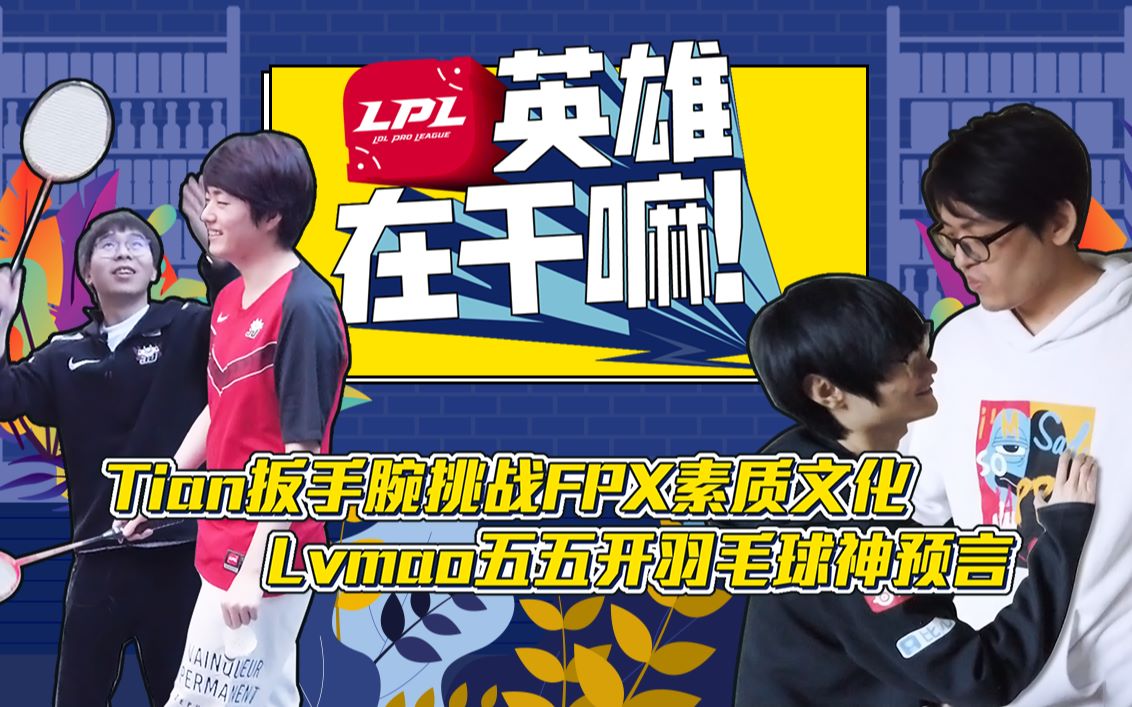 英雄在干嘛：Tian扳手腕挑战FPX素质文化，LvMao五五开羽毛球神预言_哔哩哔哩_bilibili