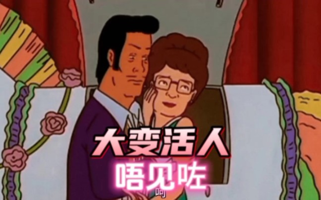 大变活人魔术粤语搞笑 禁止转载盗用视频 粤声士 粤声士 哔哩哔哩视频
